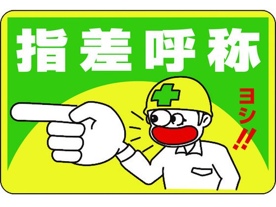 【商品説明】●屋内外で使用できる裏面テープ付きの路面用標識です。●表面には滑り防止の凹凸加工が施されています。【仕様】●型番：101001●路面用標識●表示内容：指差呼称　●取付仕様：粘着シール　●縦（mm）：300　●横（mm）：450　...