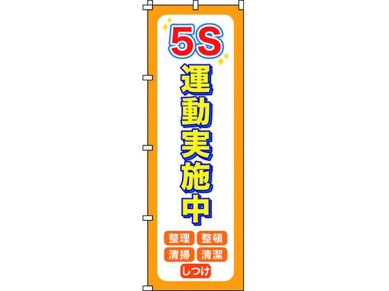 【商品説明】●透過性の高い生地を使用しており、裏面からでも表示内容がハッキリ見えます。●生地には耐候性に優れたポリエステル素材を使用しています。【仕様】●型番：255014●縦（mm）：1800　●表示内容：5S運動実施中・整理・整頓・清掃...