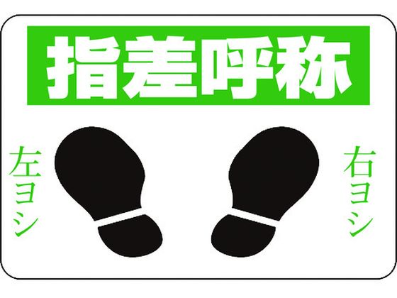 【商品説明】●屋内外で使用できる裏面テープ付きの路面用標識です。●表面には滑り防止の凹凸加工が施されています。【仕様】●型番：101002●路面用標識●表示内容：指差呼称　●取付仕様：粘着シール　●縦（mm）：300　●横（mm）：450　...