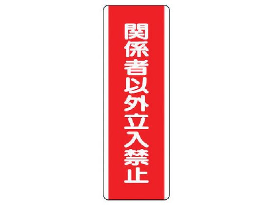 【商品説明】●工場・事務所・物流倉庫に適しています。●耐久性に優れたエコユニボード製です。【仕様】●型番：810-13●表示内容：関係者以外立入禁止　●取付仕様：穴2ヵ所（2．5mm）　●縦（mm）：360　●横（mm）：120　●厚さ（m...