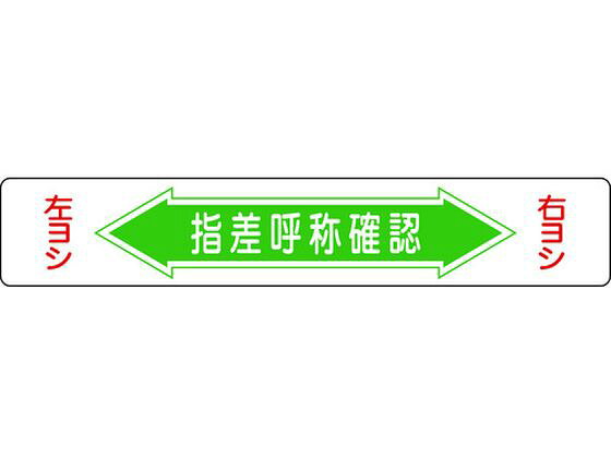 【商品説明】●屋内外で使用できる裏面テープ付きの路面用標識です。●表面には凹凸加工が施されています。【仕様】●型番：101005●路面用標識●表示内容：指差呼称確認・左ヨシ・右ヨシ　●取付仕様：粘着シール　●縦（mm）：150　●横（mm）...