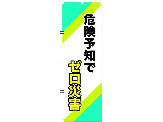 【商品説明】●透過性の高い生地を使用しており、裏面からでも表示内容がハッキリ見えます。●生地には耐候性に優れたポリエステル素材を使用しています。【仕様】●型番：255016●縦（mm）：1800　●表示内容：危険予知でゼロ災害　●横（mm）...