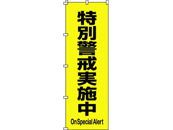 【商品説明】●透過性の高い生地を使用しており、裏面からでも表示内容がハッキリ見えます。●生地には耐候性に優れたポリエステル素材を使用しています。【仕様】●型番：255017●縦（mm）：1800　●表示内容：特別警戒実施中／OnSpecia...