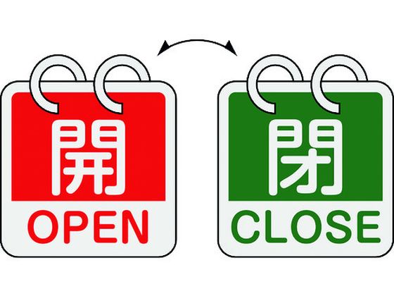【商品説明】●日本語と英語の2ヶ国語が併記された両面仕様のバルブ開閉札です。●2種類の表示内容を簡単に切り替えることができる、2枚1組のバルブ開閉札です。●軽量で耐久性に優れ、高温部でも使用できるアルミ素材を採用しています。【仕様】●型番：...