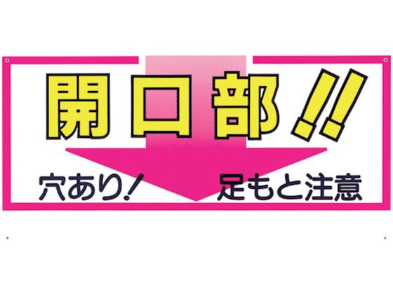 【商品説明】●開口部の位置を明確に表示できます。【仕様】●型番：46-C●表示内容：開口部！！穴あり！足もと注意　●取付仕様：穴4ヵ所　●縦（mm）：300　●横（mm）：600　●厚さ（mm）：1●取付方法：ビス止め（ビス別売）（340−...