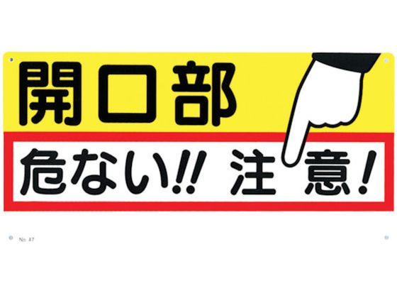 【商品説明】●開口部の位置を明確に表示できます。【仕様】●型番：47●表示内容：開口部　危ない！！注意！　●取付仕様：穴4ヵ所　●縦（mm）：200　●横（mm）：400　●厚さ（mm）：1●取付方法：ビス止め（ビス別売）（340−Sのみ貼...