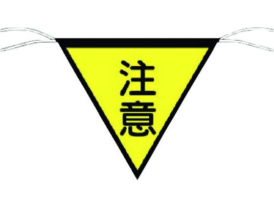 【商品説明】●両サイドから出ているヒモで、ロープ・チェーン・単管などに簡単にくくりつけられ、その場にあった内容のものを手軽に掲示できます。【仕様】●型番：652●表示内容：注意　●取付仕様：ロープ止め　●縦（mm）：300　●横（mm）：3...