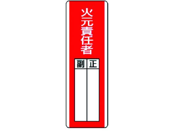 【商品説明】●空欄に責任者名を入れられるタイプです。【仕様】●型番：813-02●表示内容：火元責任者　●取付仕様：穴2ヵ所　●縦（mm）：360　●横（mm）：120　●厚さ（mm）：1．2　●材質：再生ポリプロピレン●2．5mmФ穴上1...