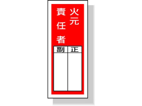 【仕様】●型番：813-45●入数：10枚●表示内容：火元責任者　●取付仕様：粘着シール　●縦（mm）：200　●横（mm）：80　●材質：PVCステッカー●取付方法：貼付タイプ【備考】※メーカーの都合により、パッケージ・仕様等は予告なく変...