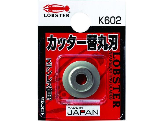 【商品説明】●チューブカッター、トラップカッター用替刃です。●ステンレス管用です。【仕様】●型番：K602●適合機種：TC32、TC32S、TC45、TC60●用途：ステンレス管用●適合管：ステンレス管●丸刃で指などを切らないよう取扱いに注...