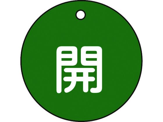 【商品説明】●熱圧着一体成型（ラミ加工）により文字を封入しているため、摩擦による文字消えはありません。【仕様】●型番：151012●厚さ（mm）：2　●穴径（mm）：4　●外径（mm）：50　●表示内容：開　●色：緑●両面表示　●ラミネート...