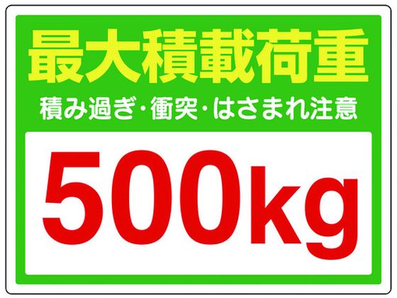 【商品説明】●カゴ車の最大積載荷重を表示するステッカーです。【仕様】●型番：813-97●表示内容：最大積載荷重500kg　●取付仕様：粘着シール　●縦（mm）：300　●横（mm）：450　●摘要：ステッカータイプ●取付方法：貼付タイプ●...