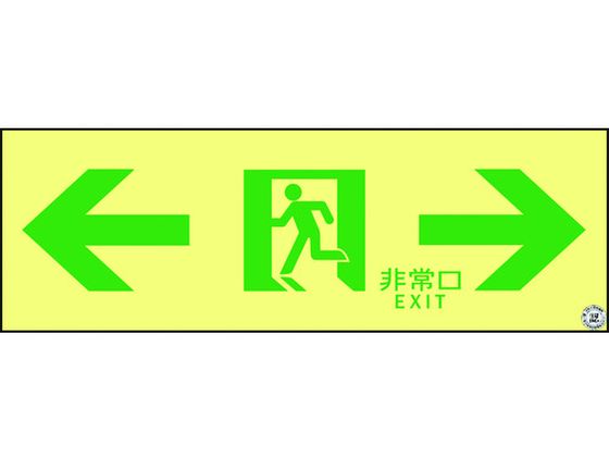 【商品説明】●A50級以上（日本消防設備安全センター基準）の輝度を有する高輝度蓄光式誘導標識です。●消防用設備等認定品です。●工具不要で設置が容易なステッカータイプです。【仕様】●型番：377903●取付仕様：粘着シール　●縦（mm）：10...