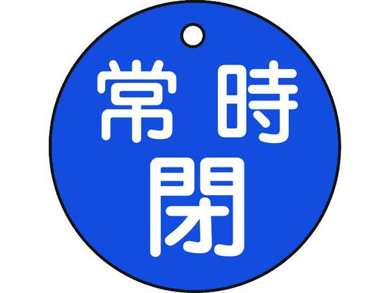 【商品説明】●熱圧着一体成型（ラミ加工）により文字を封入しているため、摩擦による文字消えはありません。【仕様】●型番：151043●厚さ（mm）：2　●穴径（mm）：4　●外径（mm）：50　●表示内容：常時閉　●色：青●両面表示　●ラミネ...