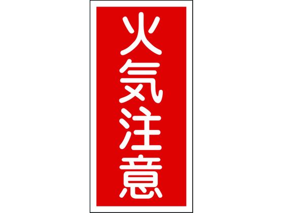 【商品説明】●危険物の規制に関する規則および火災予防条例に基づく標識です。●熱圧着一体成型（ラミ加工）により文字を封入しているため、摩擦による文字消えはありません【仕様】●型番：052002●表示内容：火気注意（縦型）　●取付仕様：穴ナシ（...