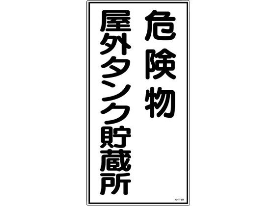 【商品説明】●熱圧着一体成型（ラミ加工）により文字を封入しているため、摩擦による文字消えはありません。●危険物の規制に関する規則および火災予防条例に基づく標識です。【仕様】●型番：052008●表示内容：危険物屋外タンク貯蔵所　●取付仕様：...