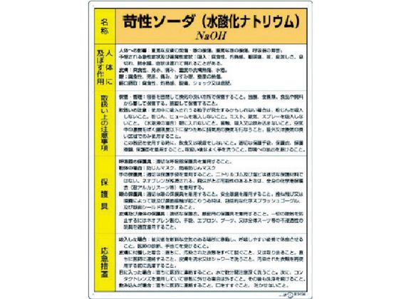 【商品説明】●50％再生ポリプロピレンを使用しています。●特定化学物質障害予防規則第38条に基づく表示です。【仕様】●型番：815-12A●表示内容：苛性ソーダ（水酸化ナトリウム）　●取付仕様：穴4ヵ所　●縦（mm）：600　●横（mm）：...