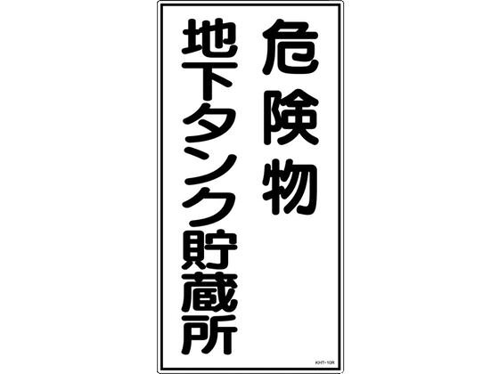 【商品説明】●熱圧着一体成型（ラミ加工）により文字を封入しているため、摩擦による文字消えはありません。●危険物の規制に関する規則および火災予防条例に基づく標識です。【仕様】●型番：052010●表示内容：危険物地下タンク貯蔵所　●取付仕様：...