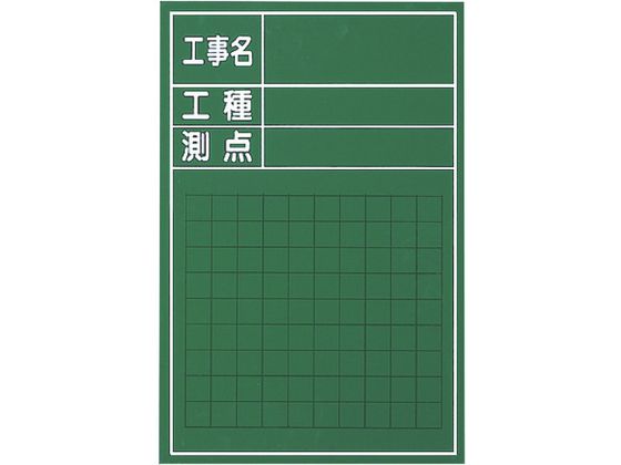 【商品説明】●持ち運びに便利なミニサイズの工事用黒板です。【仕様】●型番：W-3CS●縦（mm）：450　●横（mm）：300●暗線入（線幅0．5mm／2．5cm方眼）　●緑色板面●チョーク2本　●黒板消し1個　●収納ネット　●スタンド【備...