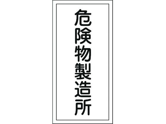 【商品説明】●熱圧着一体成型（ラミ加工）により文字を封入しているため、摩擦による文字消えはありません。●危険物の規制に関する規則および火災予防条例に基づく標識です。【仕様】●型番：052013●表示内容：危険物製造所　●取付仕様：穴ナシ（加...
