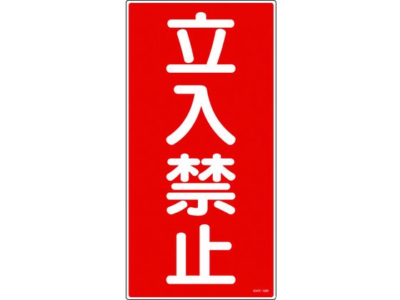 【商品説明】●熱圧着一体成型（ラミ加工）により文字を封入しているため、摩擦による文字消えはありません。●危険物の規制に関する規則および火災予防条例に基づく標識です。【仕様】●型番：052018●表示内容：立入禁止　●取付仕様：穴ナシ（加工フ...