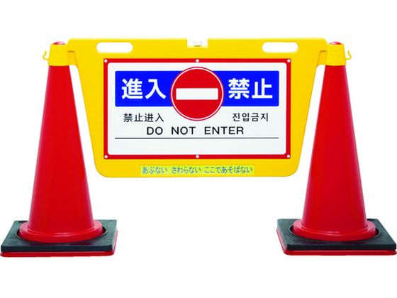 【商品説明】●市販の安全コーンを利用してメッセージ表示ができます。●ボードとコーンアタッチメントが一体で、取り付け・取り外しが簡単です。●注水式ボードで倒れにくいです。●持ち運びに便利な取っ手付きです。●大きな表示部に4ヶ国語（日本語・英語...