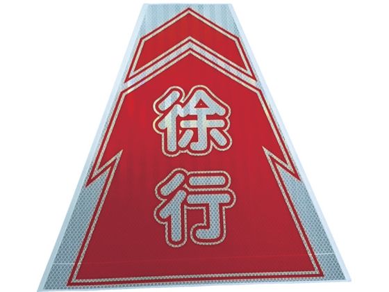 【商品説明】●コーンに被せるだけで簡単に使用できます。●プリズム高輝度反射シートを使用しているため、夜間の視認性も高いです。【仕様】●型番：3137070●入数：1個●縦（mm）：450　●表示内容：徐行　●幅（mm）：420　●横（mm）...