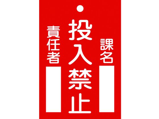 【商品説明】●熱圧着一体成型（ラミ加工）により文字を封入しているため、摩擦による文字消えはありません。【仕様】●型番：085100●表示内容：投入禁止　●取付仕様：穴1ヵ所　●縦（mm）：120　●横（mm）：80　●厚さ（mm）：2●取付...