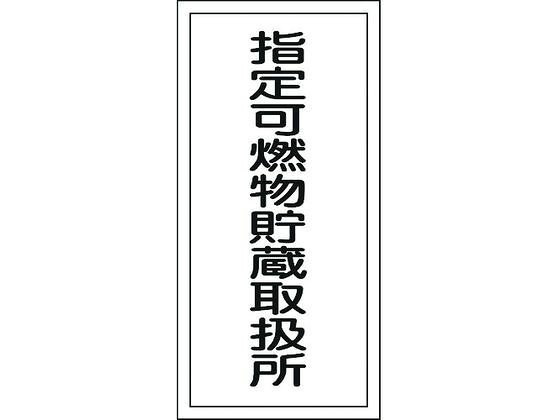 【商品説明】●熱圧着一体成型（ラミ加工）により文字を封入しているため、摩擦による文字消えはありません。●危険物の規制に関する規則および火災予防条例に基づく標識です。【仕様】●型番：052030●表示内容：指定可燃物貯蔵取扱所　●取付仕様：穴...
