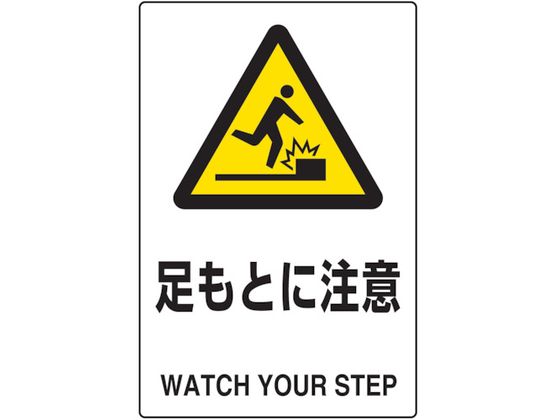 【仕様】●型番：T802-421●表示内容：足もとに注意　●取付仕様：穴4ヵ所　●縦（mm）：450　●横（mm）：300　●材質：再生ポリプロピレンJISZ9101およびJISZ9103準拠　●2018年（平成30年）4月20日改正JIS...