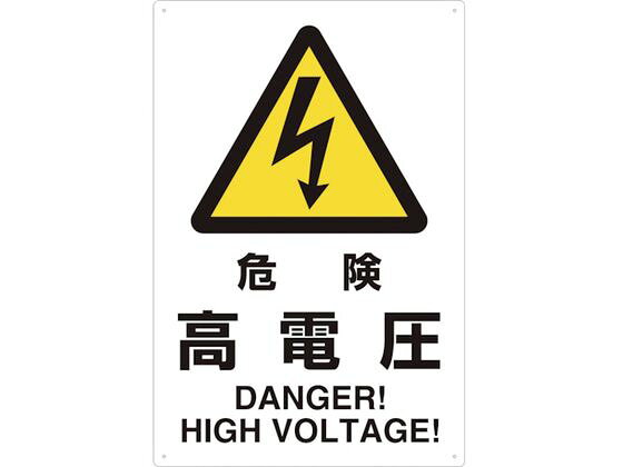【仕様】●型番：T802-491●表示内容：危険高電圧　●取付仕様：穴4ヵ所　●縦（mm）：450　●横（mm）：300　●材質：再生ポリプロピレンJISZ9101およびJISZ9103準拠　●2018年（平成30年）4月20日改正JISZ...