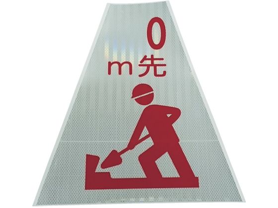 【商品説明】●コーンに被せるだけで簡単に使用できます。●プリズム高輝度反射シートを使用しているため、夜間の視認性も高いです。【仕様】●型番：3137120●縦（mm）：450　●表示内容：0m先工事中　●幅（mm）：420　●横（mm）：4...