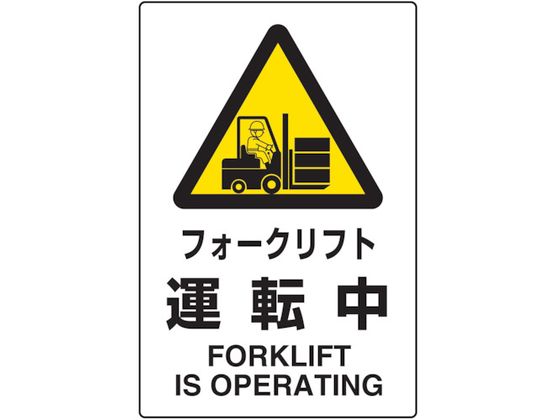 【仕様】●型番：T802-531●表示内容：フォークリフト運転中　●取付仕様：穴4ヵ所　●縦（mm）：450　●横（mm）：300　●材質：再生ポリプロピレンJISZ9101およびJISZ9103準拠　●2018年（平成30年）4月20日改...