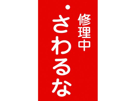 【商品説明】●熱圧着一体成型（ラミ加工）により文字を封入しているため、摩擦による文字消えはありません。【仕様】●型番：085200●表示内容：修理中・さわるな　●取付仕様：穴1ヵ所　●縦（mm）：150　●横（mm）：90　●厚さ（mm）：...