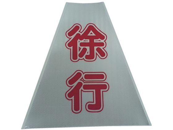 【商品説明】●コーンに被せるだけで簡単に使用できます。●プリズム高輝度反射シートを使用しているため、夜間の視認性も高いです。【仕様】●型番：3137160●縦（mm）：450　●表示内容：徐行　●幅（mm）：420　●横（mm）：420　●...