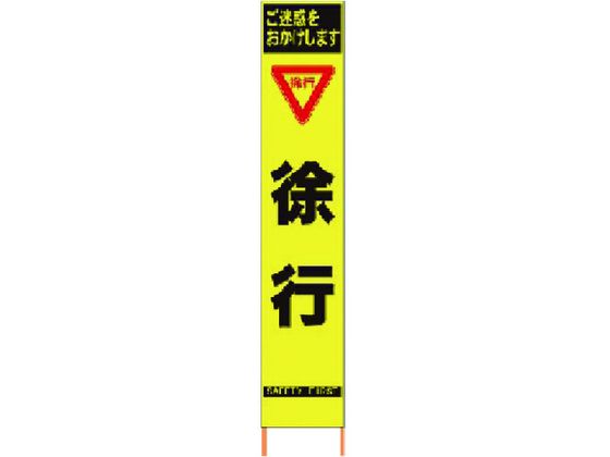 【商品説明】●道路や工事現場の規制などに使用し、昼間は蛍光色による注意喚起・夜間は再帰性高輝度反射による抜群の視認性を実現しました。【仕様】●型番：2362100●表示内容：徐行　●色：蛍光レモン　●間口（mm）：280　●奥行（mm）：4...