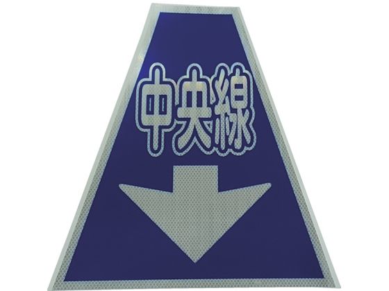 【商品説明】●コーンに被せるだけで簡単に使用できます。●プリズム高輝度反射シートを使用しているため、夜間の視認性も高いです。【仕様】●型番：3137200●縦（mm）：450　●表示内容：中央線　●幅（mm）：420　●横（mm）：420　...