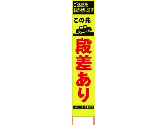【商品説明】●道路や工事現場の規制などに使用し、昼間は蛍光色による注意喚起・夜間は再帰性高輝度反射による抜群の視認性を実現しました。【仕様】●型番：2362130●表示内容：段差あり　●色：蛍光レモン　●間口（mm）：280　●奥行（mm）...