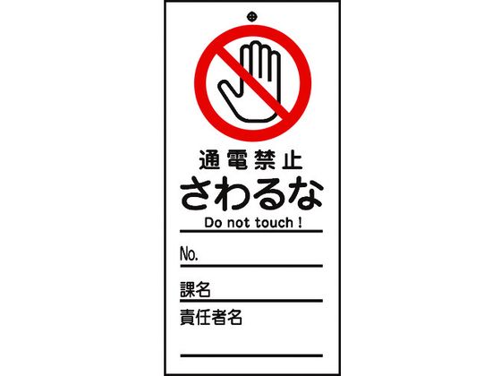 【商品説明】●熱圧着一体成型（ラミ加工）により文字を封入しているため、摩擦による文字消えはありません。【仕様】●型番：085321●表示内容：通電禁止・さわるな　●取付仕様：穴1ヵ所　●縦（mm）：150　●横（mm）：70　●厚さ（mm）...