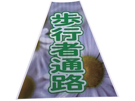【商品説明】●コーンに被せるだけで簡単に使用できます。●プリズム高輝度反射シートを使用しているため、夜間の視認性も高いです。【仕様】●型番：3137230●縦（mm）：450　●表示内容：歩行者通路　●幅（mm）：420　●横（mm）：42...