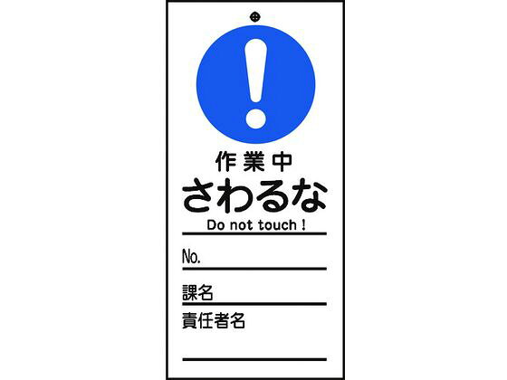 【商品説明】●熱圧着一体成型（ラミ加工）により文字を封入しているため、摩擦による文字消えはありません。【仕様】●型番：085329●表示内容：作業中・さわるな　●取付仕様：穴1ヵ所　●縦（mm）：150　●横（mm）：70　●厚さ（mm）：...