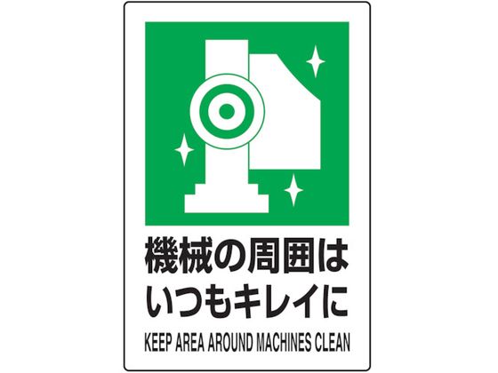 【仕様】●型番：T802-831●表示内容：機械の周囲はいつもキレイに　●取付仕様：穴4ヵ所　●縦（mm）：450　●横（mm）：300　●材質：再生ポリプロピレンJISZ9101およびJISZ9103準拠　●2018年（平成30年）4月2...