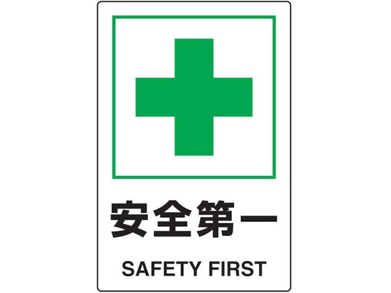 【仕様】●型番：T802-871U●表示内容：安全第一　●取付仕様：穴4ヵ所　●縦（mm）：450　●横（mm）：300　●材質：再生ポリプロピレンJISZ9101およびJISZ9103準拠　●2018年（平成30年）4月20日改正JISZ...