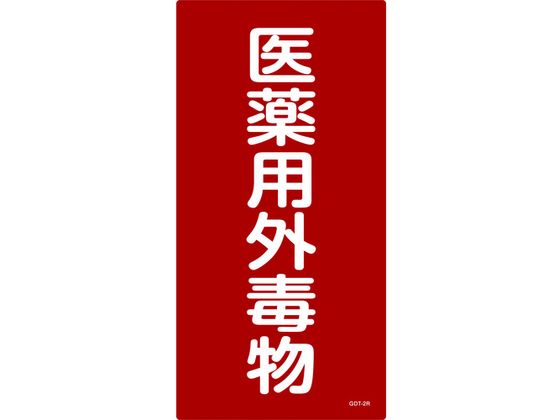 【商品説明】●毒物及び劇物取締法に基づき表示が義務付けられている標識です。●熱圧着一体成型（ラミ加工）により文字を封入しているため、摩擦による文字消えはありません。【仕様】●型番：052502●表示内容：医薬用外毒物（タテ書）　●取付仕様：...