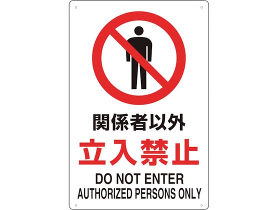 【仕様】●型番：T803-011●表示内容：関係者以外立入禁止　●取付仕様：穴4ヵ所　●縦（mm）：300　●横（mm）：200　●材質：再生ポリプロピレンJISZ9101およびJISZ9103準拠　●2018年（平成30年）4月20日改正...