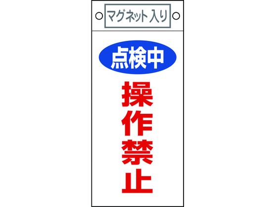 【商品説明】●上部にマグネットとハトメ穴（2ヵ所）が付いており、使用環境に応じた設置が可能です。●熱圧着一体成型（ラミ加工）により文字を封入しているため、摩擦による文字消えはありません。【仕様】●型番：085417●表示内容：点検中・操作禁...