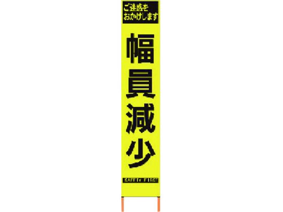 【商品説明】●道路や工事現場の規制などに使用し、昼間は蛍光色による注意喚起・夜間は再帰性高輝度反射による抜群の視認性を実現しました。【仕様】●型番：2362600●表示内容：幅員減少　●色：蛍光レモン　●間口（mm）：280　●奥行（mm）...