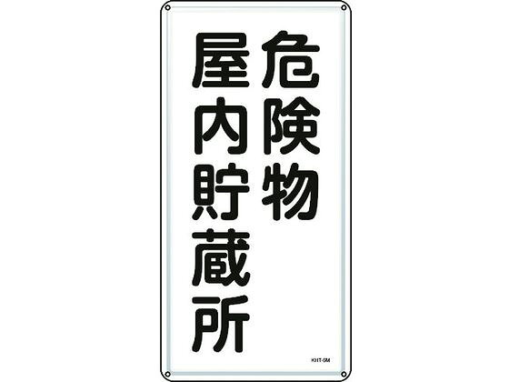 【商品説明】●危険物の規制に関する規則および火災予防条例に基づくスチール製の標識です。【仕様】●型番：053106●表示内容：危険物屋内貯蔵所　●取付仕様：穴4ヵ所　●縦（mm）：600　●横（mm）：300　●厚さ（mm）：0．4　●取付...