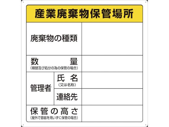 【仕様】●型番：T-82291●表示内容：産業廃棄物保管場所　●取付仕様：穴4ヵ所　●縦（mm）：600　●横（mm）：600●取付方法：ビス止め（ビス別売、ビス寸法2．5mm径、ボード厚み2mm）●再生ポリプロピレン（再生材50％）【備考...