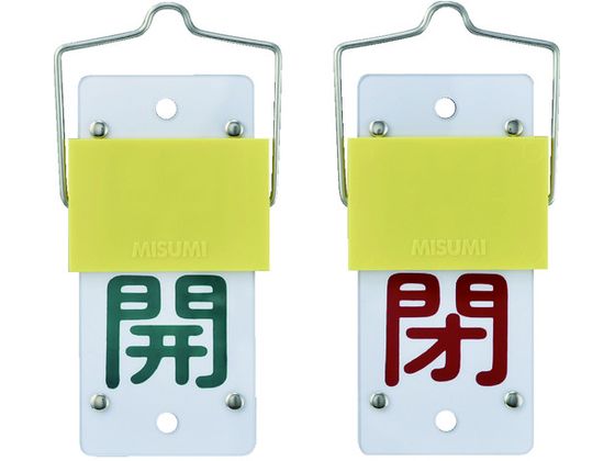 【商品説明】●札を上下に反転するだけで表示が切り替わるので、開閉を頻繁に繰り返すバルブの表示に適しています。【仕様】●型番：165101●表示内容：開（緑文字）／閉（赤文字）　●縦（mm）：130　●横（mm）：60　●厚さ（mm）：3　●...